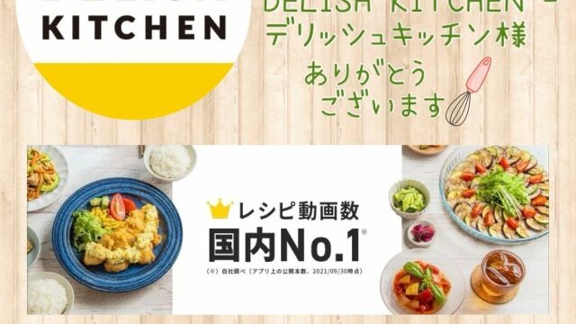 デリッシュキッチン 口コミ 評判 まとめ | レシピ動画 DELISH KITCHEN STORE 使い方 感想